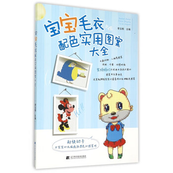 宝宝毛衣配色实用图案大全