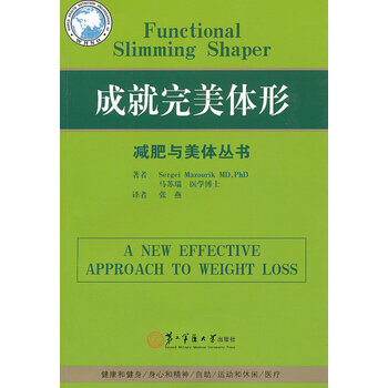 成就体形 (瑞士)马苏瑞,张燕 上海第二军医大学出版社【正版图书】