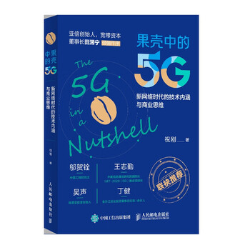 果壳中的5G新网络时代的技术内涵与商业思维