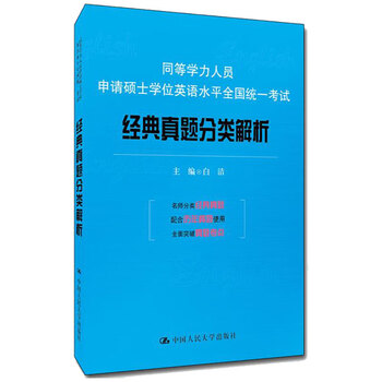 白洁2020年同等学力人员申请硕士学位英语水平全国统一考试经典真题分类解析 同等学力申硕英语