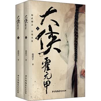 大侠霍元甲(全2册)