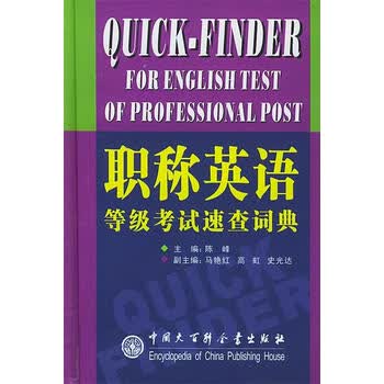 职称英语等级考试速查词典 陈峰 编 9787500070955