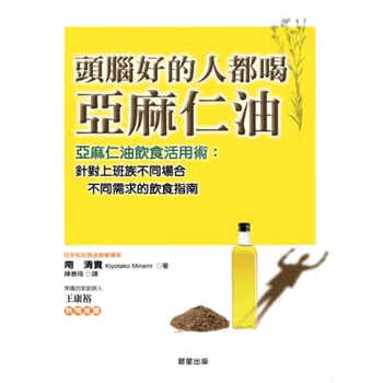 预售 南清贵头脑好的人都喝亚麻仁油晨星港台图书