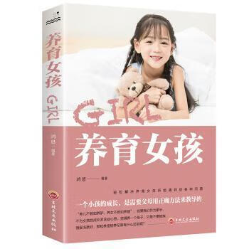 养育女孩 鸿恩 育儿/家教 9787547259504