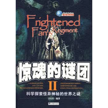 惊魂的谜团:科学探索怪异神秘的之谜:Ⅱ寻大兵中央编译出版社9787802117884 科普读物书籍