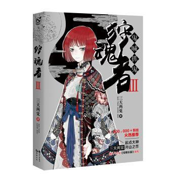 狩魂者3 三天两觉【正版图书】