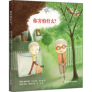 你害怕什么?