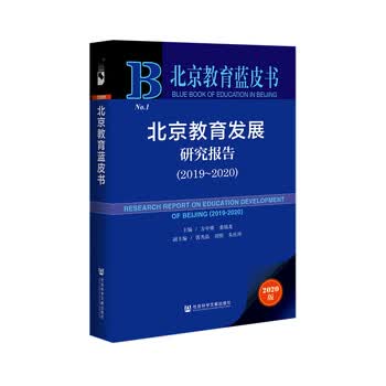 北京教育蓝皮书：北京教育发展研究报告（2019~2020）