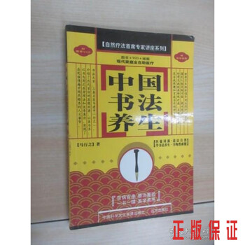 保证正版  可开发票！！中国书法养生