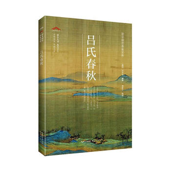 吕氏春秋 哲学 * 吕不韦 崇文书局 9787540357054