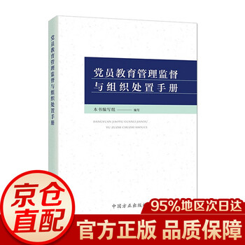党员教育管理监督与组织处置手册