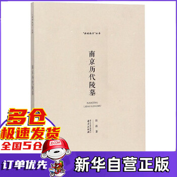 南京历代陵墓/品读南京丛书