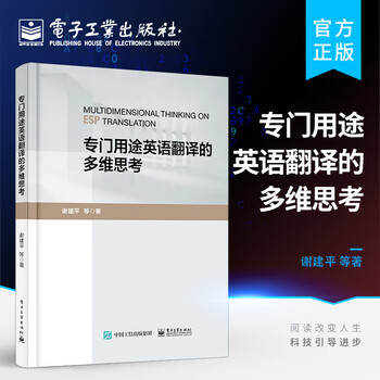 专门用途英语翻译的多维思考
