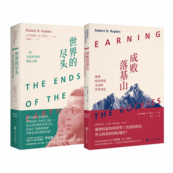 卡普兰作品集2册套装：世界的尽头+成败落基山（地理是人类行动冲突的开端）