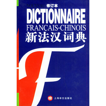 [新品] 新法汉词典 张寅德 主编 上海译文出版社