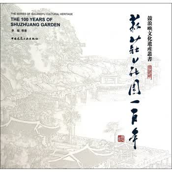 菽庄花园一百年(精)/鼓浪屿文化遗产丛书
