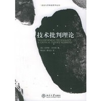 技术批判理论——北京大学科技哲学丛书 （美）安德鲁·芬伯格,韩连庆,曹观法 978730108220