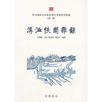 溝洫佚闻杂录 白尔恒,（法）蓝克利,魏丕信 编著【正版书】