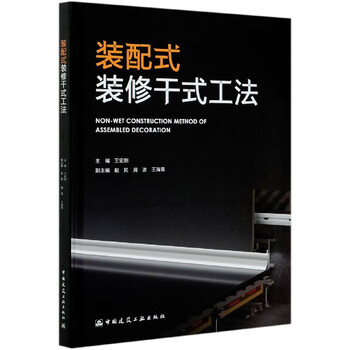 装配式装修干式工法(精)
