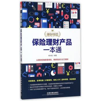 保险理财产品一本通/理财学院