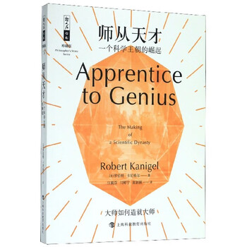 师从天才(一个科学王朝的崛珍藏版)/哲人石丛书
