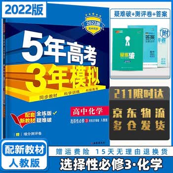2022版新教材新高考高中五年高考三年模拟五三高二下选修三人教版 化学选择性必修三/第3册人教RJ版 #01
