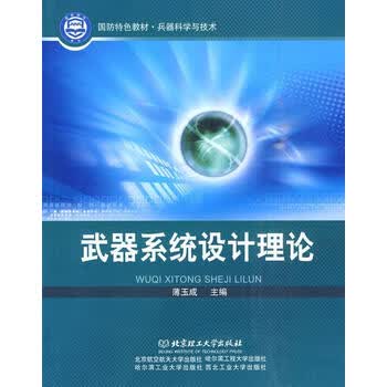 武器系统设计理论 薄玉成 北京理工大学出版社