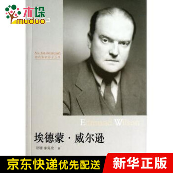 埃德蒙·威尔逊/纽约知识分子丛书