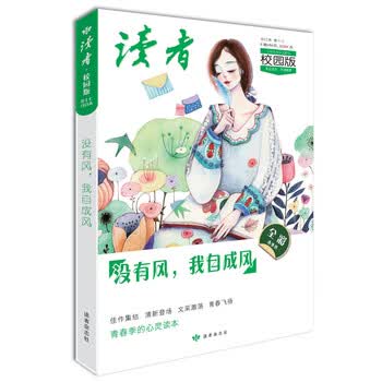 读者·校园版（总第169-174期）没有风，我自成风