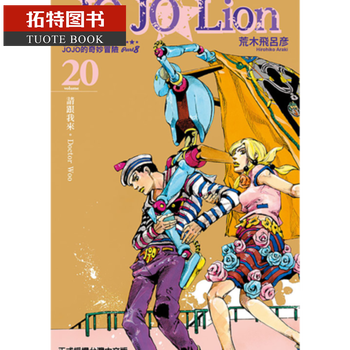 台版进口漫画书 荒木飞吕彦JOJO的奇妙冒险 PART 8 JOJO Lion20