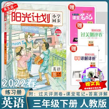 春阳光计划小学同步英语三年级下册人教版RJ 小学年级下同步练习册课时作业过关单测评卷教辅课堂笔记基础 英语