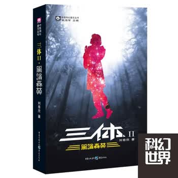 正版闪发 自选册数 三体123全套3本 1三体2黑暗森林3死神永生刘慈欣著科幻小说雨果奖作品 三体2单本