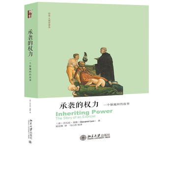  承袭的权力 一个驱魔师的故事 乔凡尼莱维 著北京大学出版社
