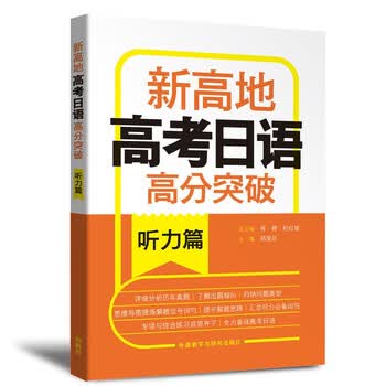 高考日语高分突破 听力篇 新高地