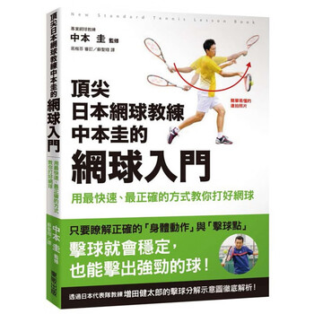 日本网球教练中本圭的网球入门用快速正确的方式教你打好网球户外运动 港台图书
