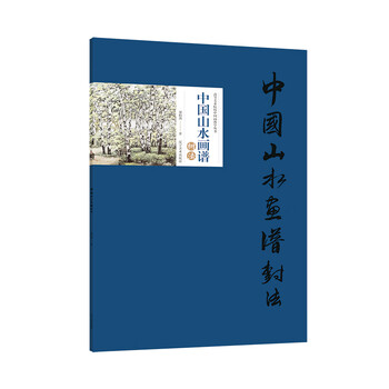 中国山水画谱·树法9787531490364