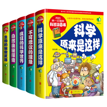 我的第一本搞笑科普漫画书（全套5册）：科学原来是这样+不可思议的现象+自然奥秘探索+生物的秘密武
