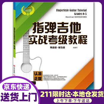 指弹吉他实战考级教程（预备级 第五级） 肖贵午 现代出版社