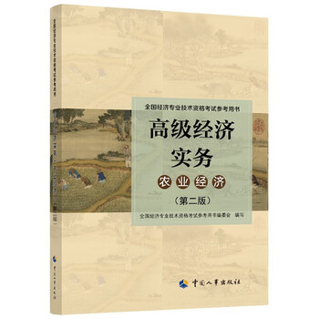  2022新版 高级经济师考试2022版教材 高级经济实务（农业经济）第二版2版 全国经济专业技术资格考试参考用书 9787512917187 中国人事出版社