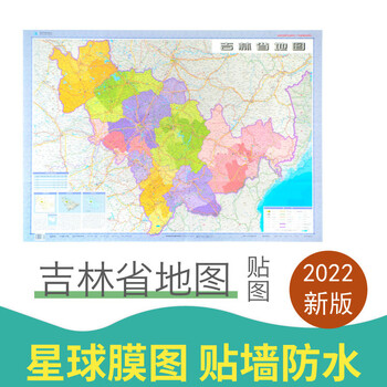 2022新版 吉林省地图 膜图贴图双面覆膜 1.1×0.8m 交通旅游家居出行客厅书房会议室办公室