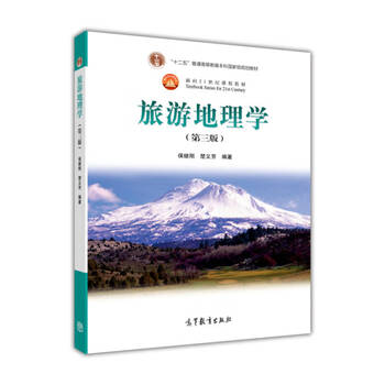 【正版图书】旅游地理学（第3版）