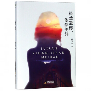 虽然遗憾依然美好