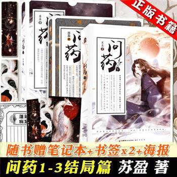 正版 问药全套1-2-3册 结局篇 苏盈 知音漫客全集青春文学古代古风武侠玄幻小说 漫客小说绘连载