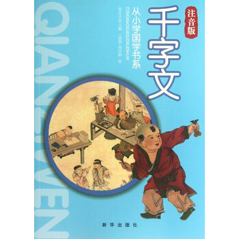 千字文(注音版)/从小学国学书系
