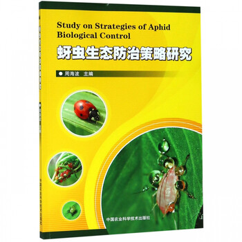 蚜虫生态防治策略研究(英文版)