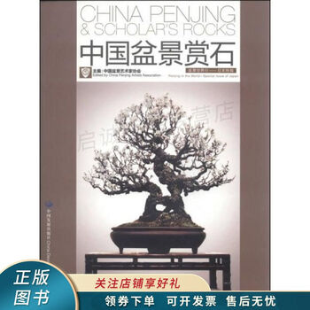 中国盆景赏石：盆景世界行·日本特辑