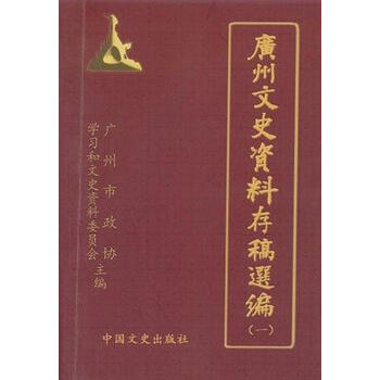 广州文史资料存稿选编（三） 广州市政协