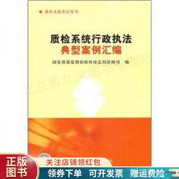 质检系统行政执法典型案例汇编