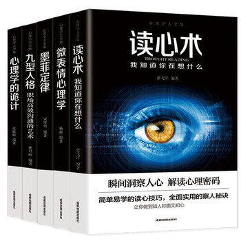 全套5册 心理学与读心术微表情心理学书籍人际交往关系墨菲定律九型人格 社会行为心里与生活犯罪入门基础书籍
