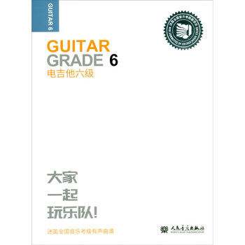 电吉他六级